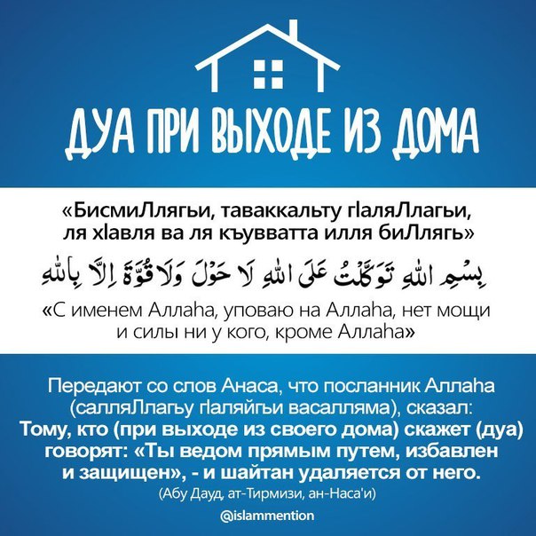 Дуа на все случаи жизни